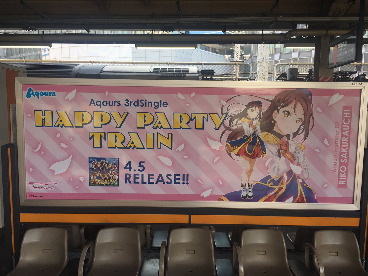 Aqours 3rdシングル HAPPY PARTY TRAIN リリース記念交通広告 - Togetter [トゥギャッター]