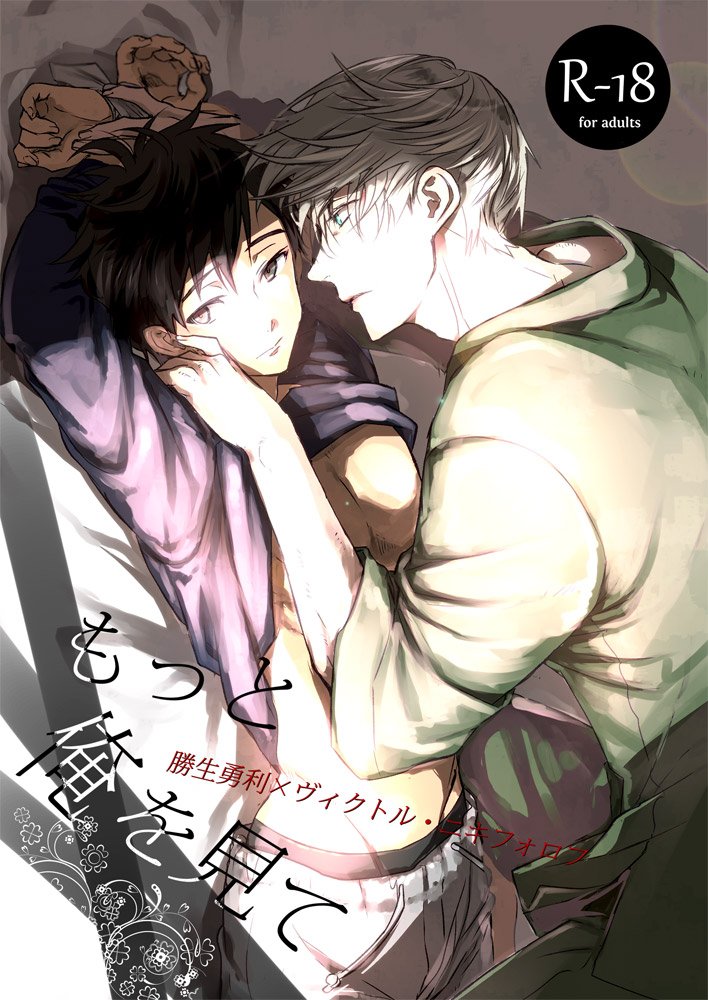 神門佑哉*論破王連載中（作画担当 on Twitter: "[R-18]【SCC26/氷奏2】新刊サンプル①【勇ヴィク】 | ゆーや 5/4西3a-09a #pixiv https://t ...