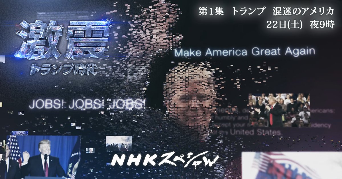 NHKスペシャル公式 on Twitter: "突然の #シリア 攻撃と空母派遣。大統領の決断に至るまでに、何があったのか？ 混迷の行方を探ります。 #NHKスペシャル 激震“ #トランプ時代 ...