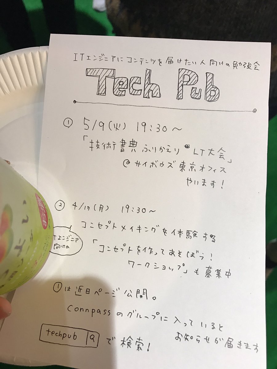 Tech Pub vol.2―コンセプトを作ってあそぼう！ワークショップ #techpub - Togetter [トゥギャッター]