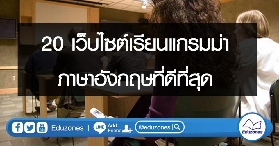 eduzones on Twitter: "เว็บไซต์เรียนแกรมม่า ภาษาอังกฤษที่ดีที่สุด https://t.co/iPpMAmOtBu…