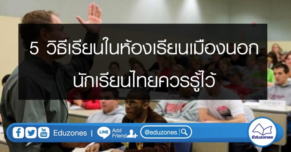 eduzones on Twitter: "5 วิธีเรียนในห้องเรียนเมืองนอก นักเรียนไทยควรรู้ไว้ !! https://t.co ...