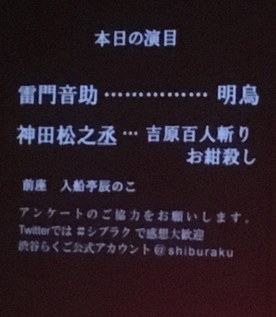 「渋谷らくご」4/14 金 公演 感想まとめ #シブラク #rakugo - posfie