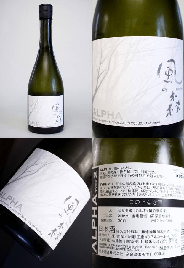 Sake芯 on Twitter: "ALPHA風の森TYPE2のボトルがリニューアルされ開栓してみました。 緻密で気品に溢れた香りと高級感漂う味わいが素晴らしいお酒です。 #日本酒 #風の森 ...