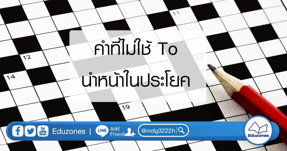 eduzones on Twitter: "" คำที่ไม่ใช้ To นำหน้าในประโยค " - ยกตัวอย่างประโยคที่ใช้ To https://t.co ...