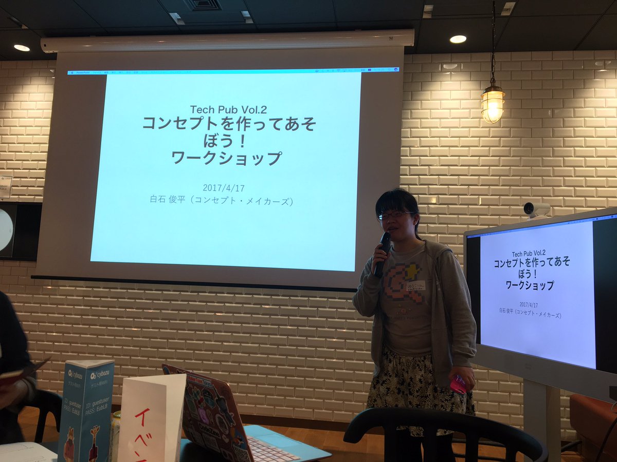 Tech Pub vol.2―コンセプトを作ってあそぼう！ワークショップ #techpub - Togetter [トゥギャッター]