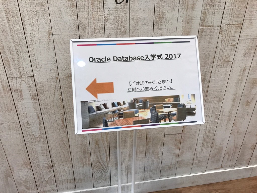 JPOUG Oracle Database 入学式 2017 @ 21cafe - posfie