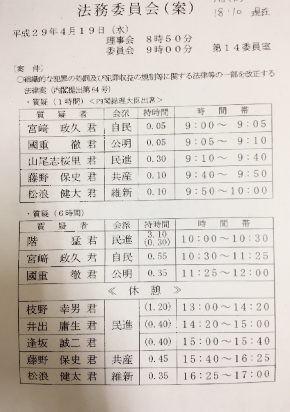 蓮舫💙💛RENHO🇯🇵 on Twitter: "1時から枝野幸男代議士が共謀罪に関する質問をします。 https://t.co/xyiZc1JUwz https://t.co ...