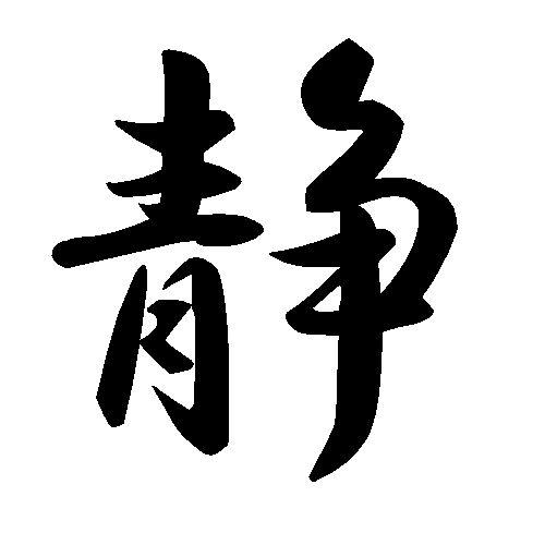 Kanji For Calm