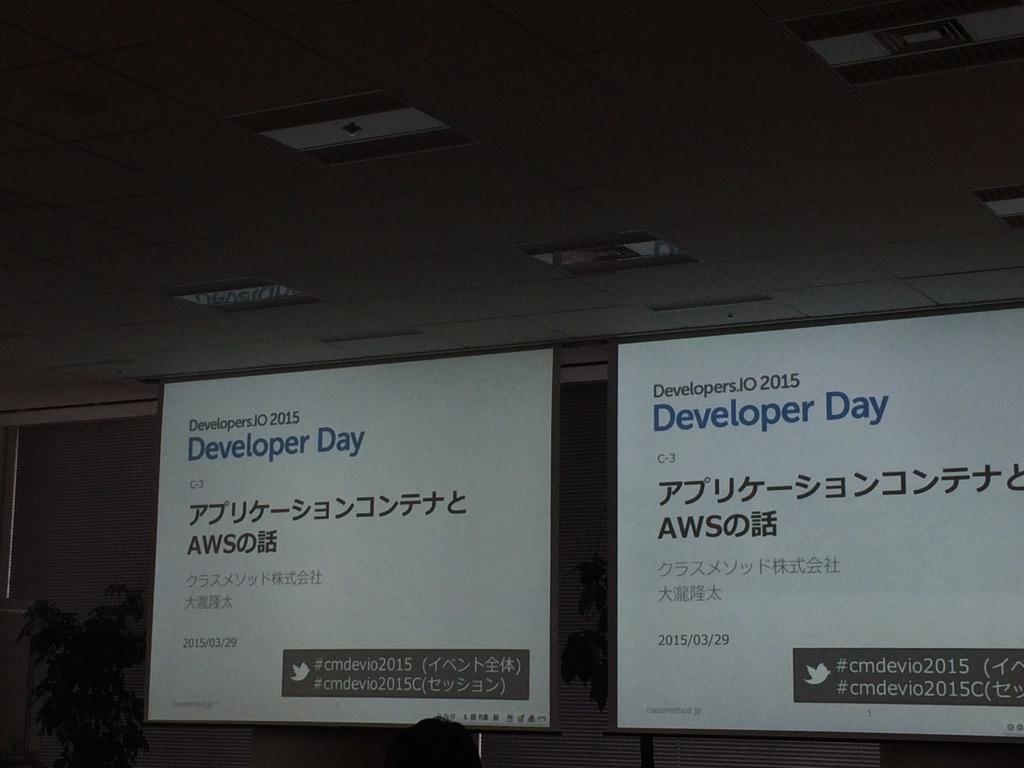 2015/03/29 Developers.IO 2015 Developer Day CM勢プロトラック #cmdevio2015C (2ページ目) - Togetter