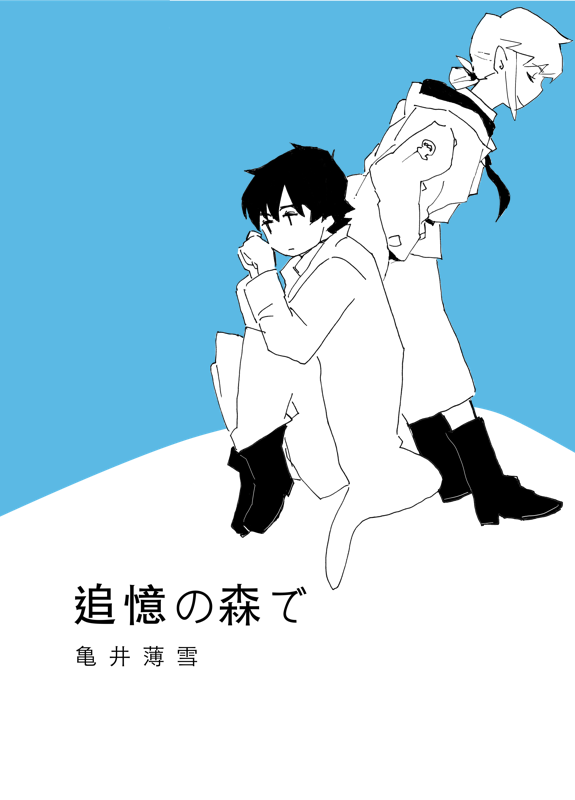 「ドーリットルって頭の中で何かが… 」亀井薄雪📙M45b_COMITIA152の漫画