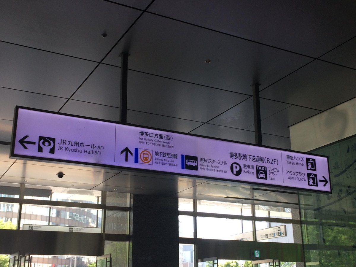 「PHPカンファレンス福岡2017」博多駅からFFBホールまでの道順まとめ #phpconfuk - Togetter