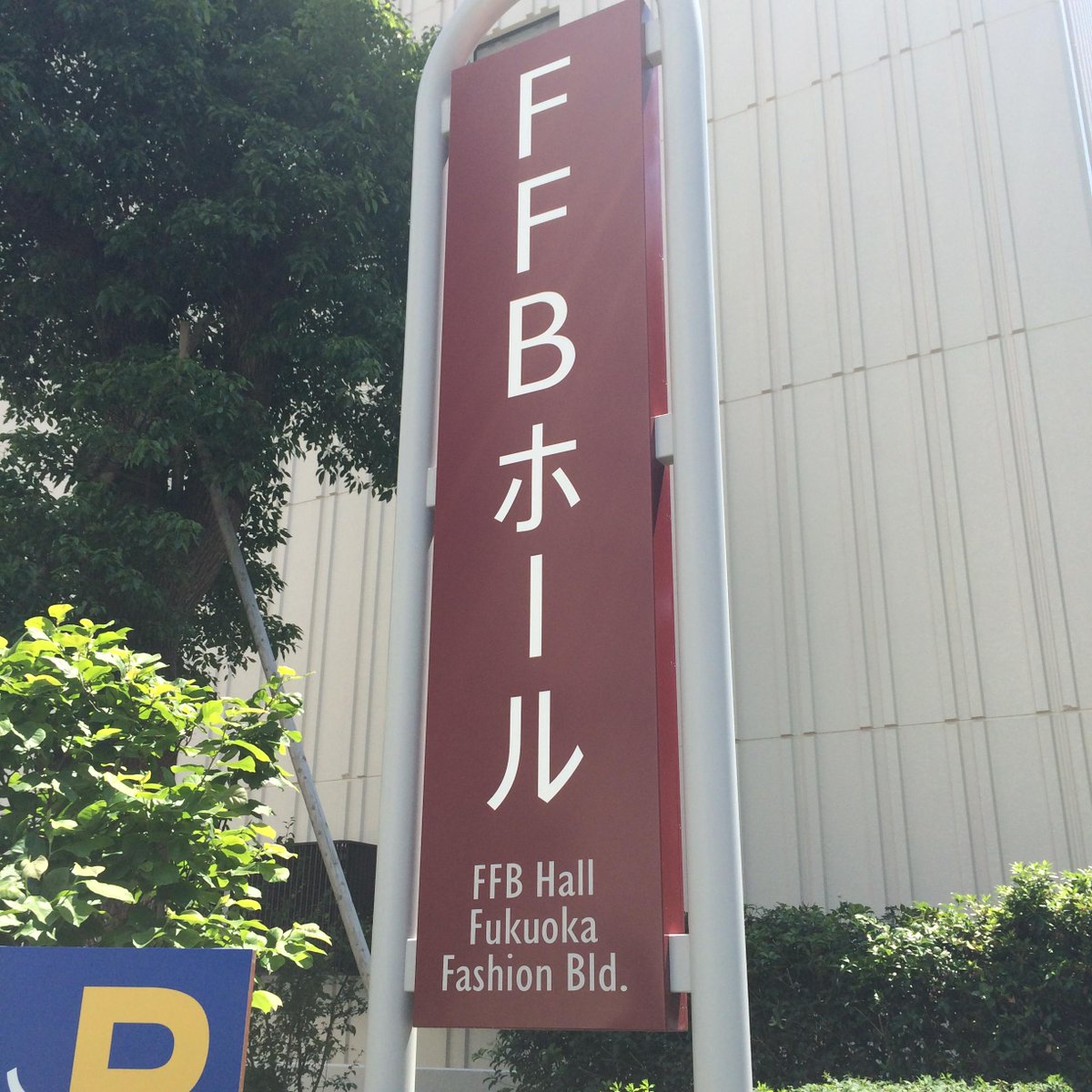 「PHPカンファレンス福岡2017」博多駅からFFBホールまでの道順まとめ #phpconfuk - Togetter