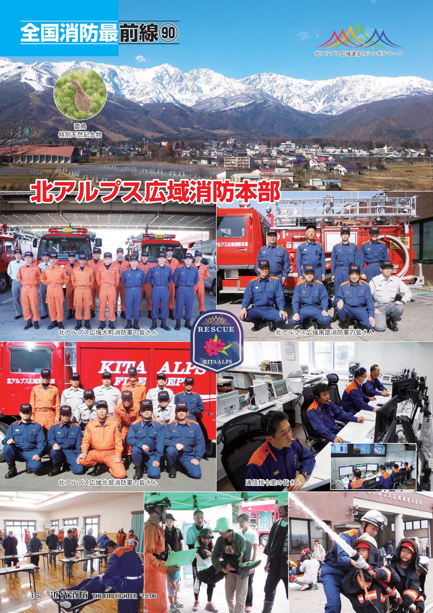 近代消防社 on Twitter: "近代消防2015年6月号（No.654）消防最前線90）北アルプス広域消防本部（長野県中信地方の安全な地域づくりを目指す ）http://t.co ...