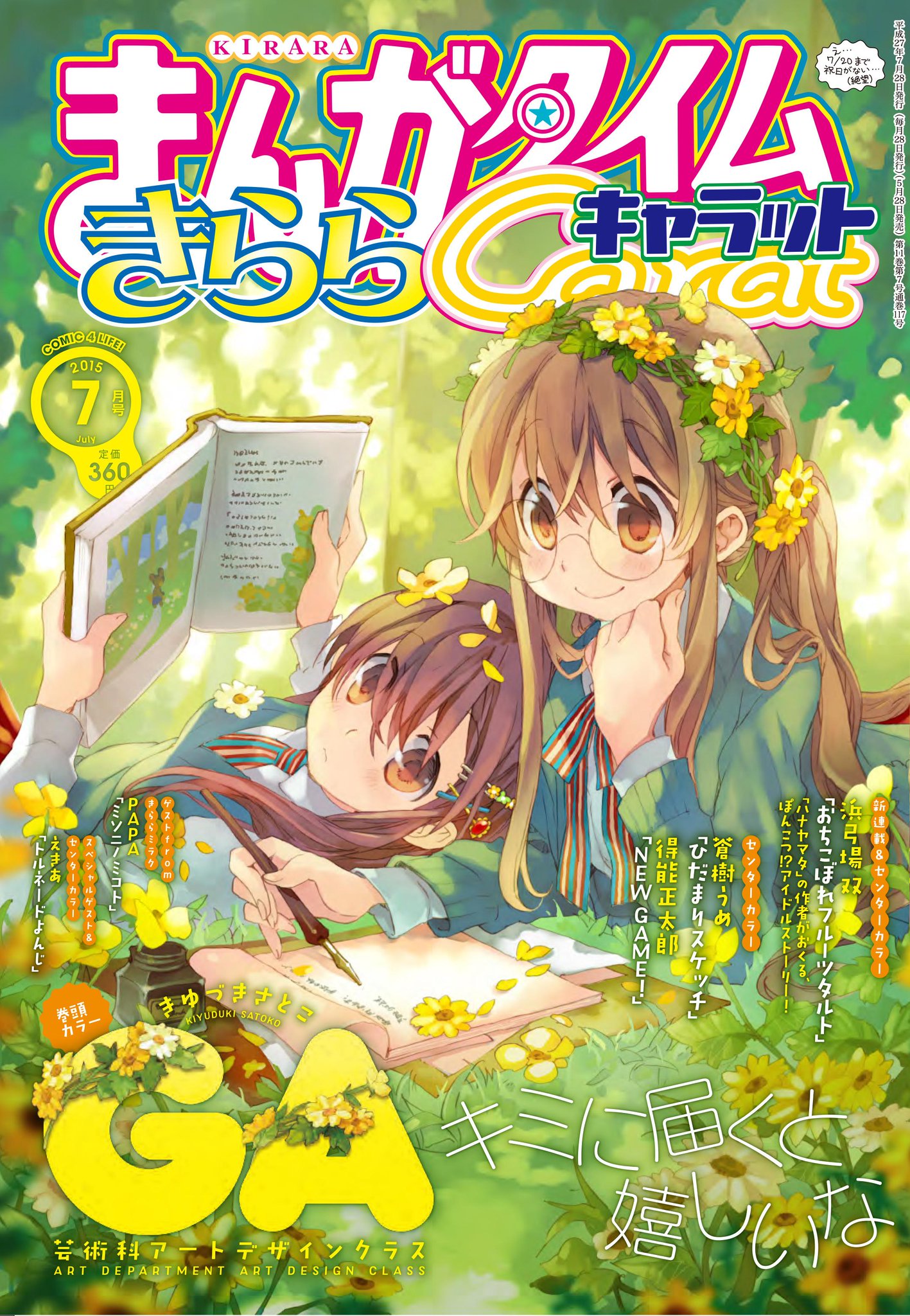 まんがタイムきらら編集部 On Twitter 「まんがタイムきららキャラット」7月号は本日発売!表紙and巻頭カラーは、きゆづきさとこ先生の「ga 芸術科アートデザインクラス」 やさしい緑