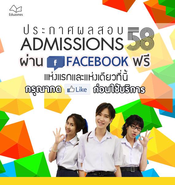 eduzones on Twitter: "ลุ้นผล #admission58 ประกาศผลAdmissions ผ่าน Facebook ลงเลขที่สมัครได้ที่ ...