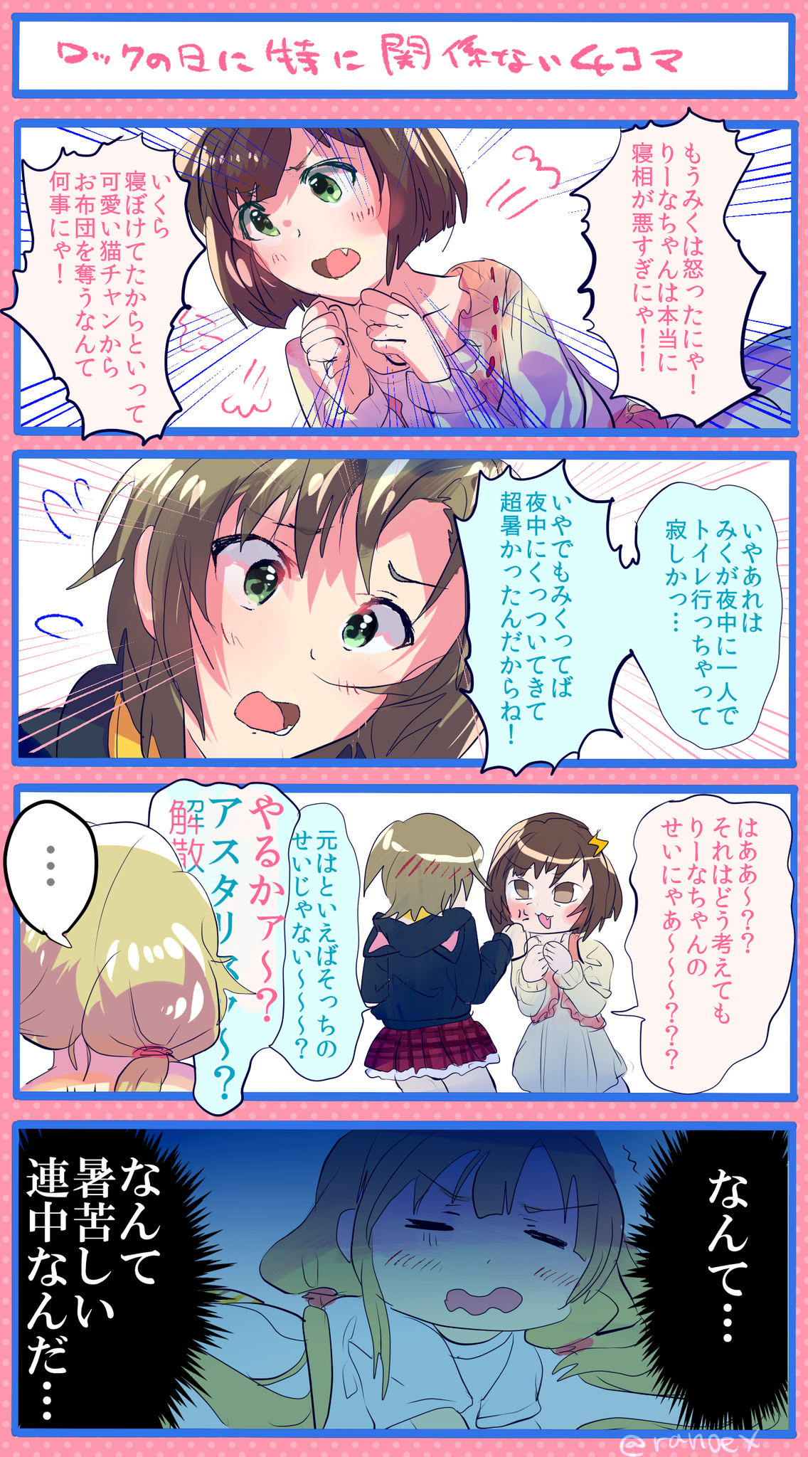 らのえdara委託開始 On Twitter ロックの日みくりーな4コマ ほぼ毎日シンデレラ Q32o8nij1p