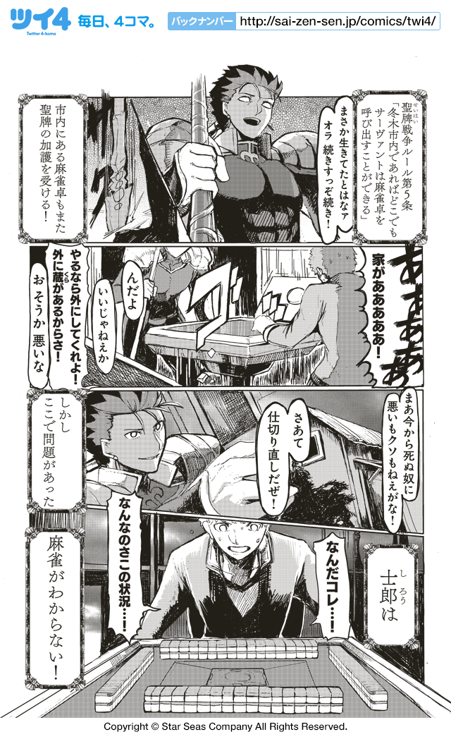 『Fate/mahjong night 聖牌戦争』まとめ - Togetter [トゥギャッター]