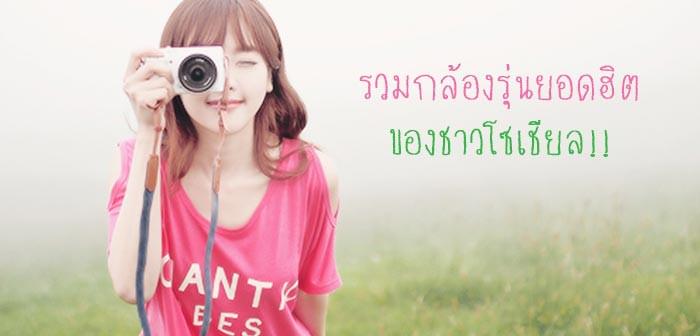 Ladyissue Official on Twitter: "มิน่าเน็ตไอดอลเค้าถ่ายรูปกันส๊วย สวย #กล้องยอดฮิต ---> http://t ...