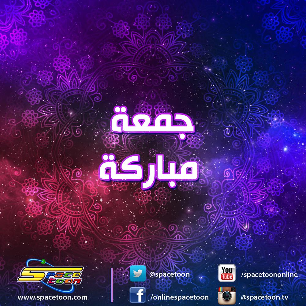 Spacetoon on Twitter: "#جمعة_مباركة #سبيستون http://t.co/JMixxufOfF"
