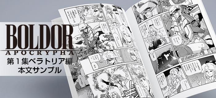 「イベントは無理!→委託書店での通販が可能です。詳細『BOLDOR: APOCRYPHA-ボルドー戦録外典-』第1集「ベラ」ボルドー再征計画@C104月東5ヘ33bの漫画