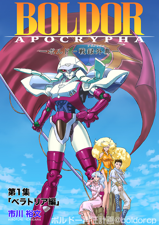 「イベント参加は無理!→委託書店の通販をご利用いただけます。詳細・『BOLDOR: APOCRYPHA-ボルドー戦録外典-」ボルドー再征計画@C105月曜日 東5ペ26aの漫画