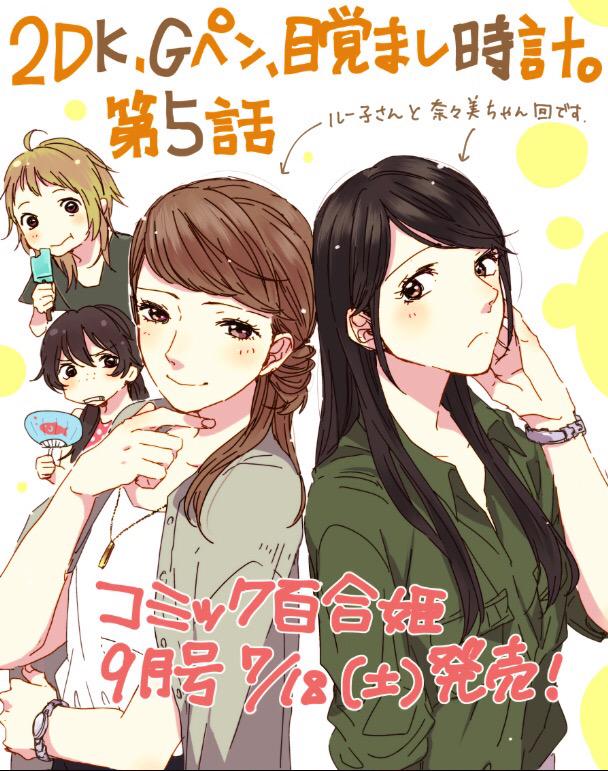 大沢やよい7巻5/18 on Twitter: "【告知】コミック百合姫9月号、本日7/18発売です！大沢やよい「2DK、Gペン、目覚まし時計。」は5話目。第1巻の続きから読めます！（ちなみに ...