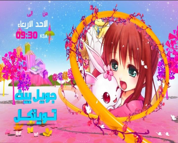 Spacetoon on Twitter: "جويل بت توينكل على #سبيستون http://t.co/Sr81NR11Du"