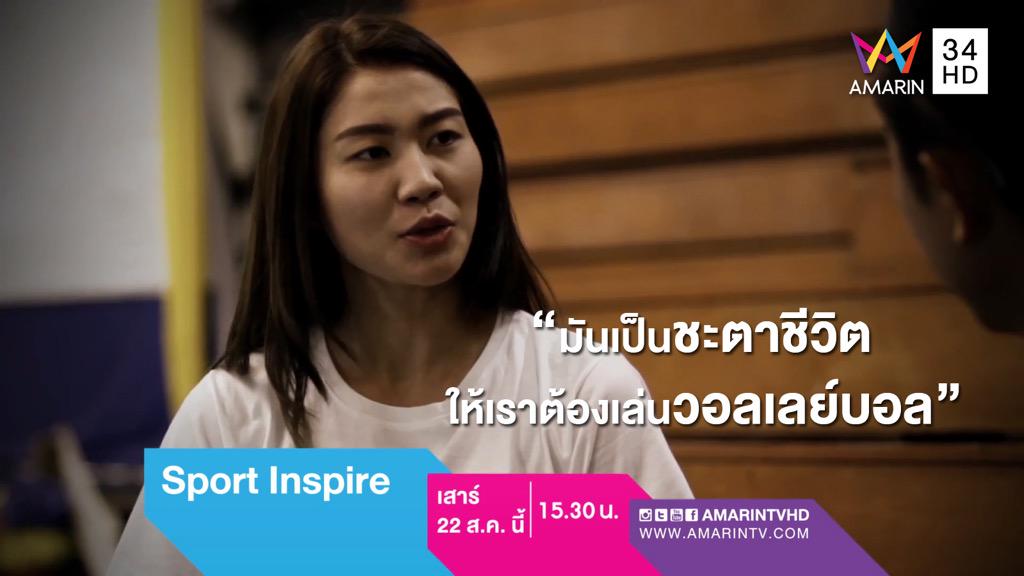 AmarinTV34 on Twitter: "@13Nootsara "มันเป็นชะตาชีวิตให้เราต้องเล่นวอลเลย์บอล" #SportInspire ...