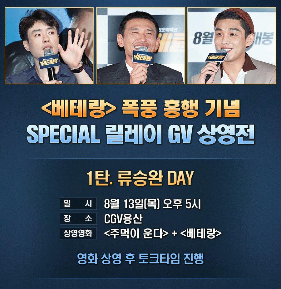 CJ ENM Movie on Twitter: "#베테랑 #스페셜GV "이런 GV는 처음이야~" #조태오 보러 출동! * 바로예매 http://t.co/Oo3SdQXCBT ...