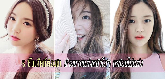 Ladyissue Official on Twitter: "อยากหน้าใสเหมือนไม่แต่ง พก 5 ชิ้นนี้ จบปึ้ง! #แต่งหน้าเหมือนไม่ ...