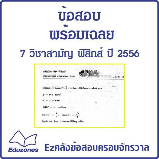 eduzones on Twitter: "โหลดเก็บเอาไปฝึก ข้อสอบ 7 วิชาสามัญ ฟิสิกส์ ปี2556 https://t.co/tBacOUbGbe ...