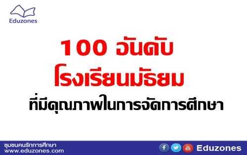 eduzones on Twitter: "มีดรงเรียนใครบ้าง 100 อันดับ โรงเรียนมัธยม ที่มีคุณภาพในการจัดการศึกษา ...