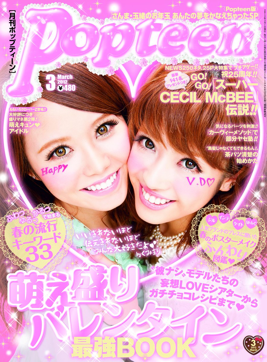ヤンキー世代もギャル世代も懐かしい！ ガールズファッション誌『Popteen』公式さんが振り返る創刊35周年 - Togetter [トゥギャッター]