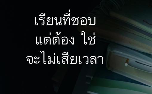 eduzones on Twitter: "สำหรับใครที่ยังหาสิ่งที่ตัวเองชอบไม่เจอ ลองทำดูนะ โปรแกรมแบบทดสอบค้นหา ...