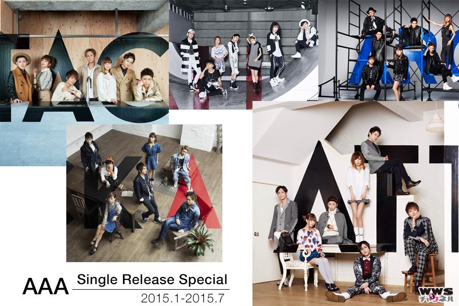 【特集ページ】AAA7ヶ月連続シングルリリースをふりかえる！ジャケ写一覧と合わせて楽曲レビューを掲載！ AAA_staff ...