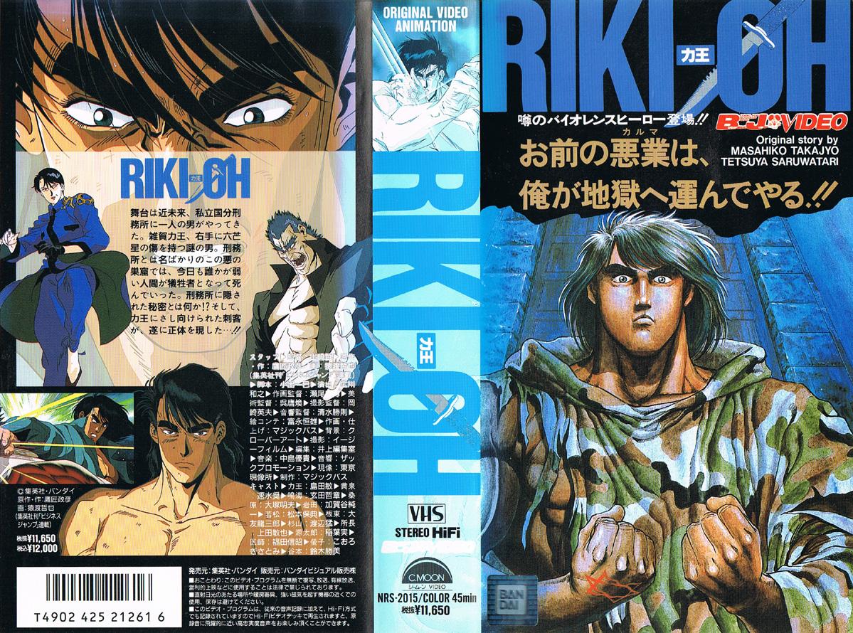 Anime Vhs Bot On Twitter Riki Oh 力王 等括地獄 19890625 噂のバイオレンスヒーロー登場 お前の悪業は、俺が地獄へ運んでやる