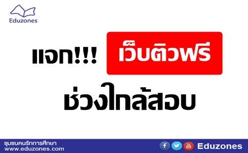 eduzones on Twitter: "แจก!!!กระจายยย เว็บติวฟรี ช่วงใกล้สอบ https://t.co/Q4dYP0unnl http://t.co ...