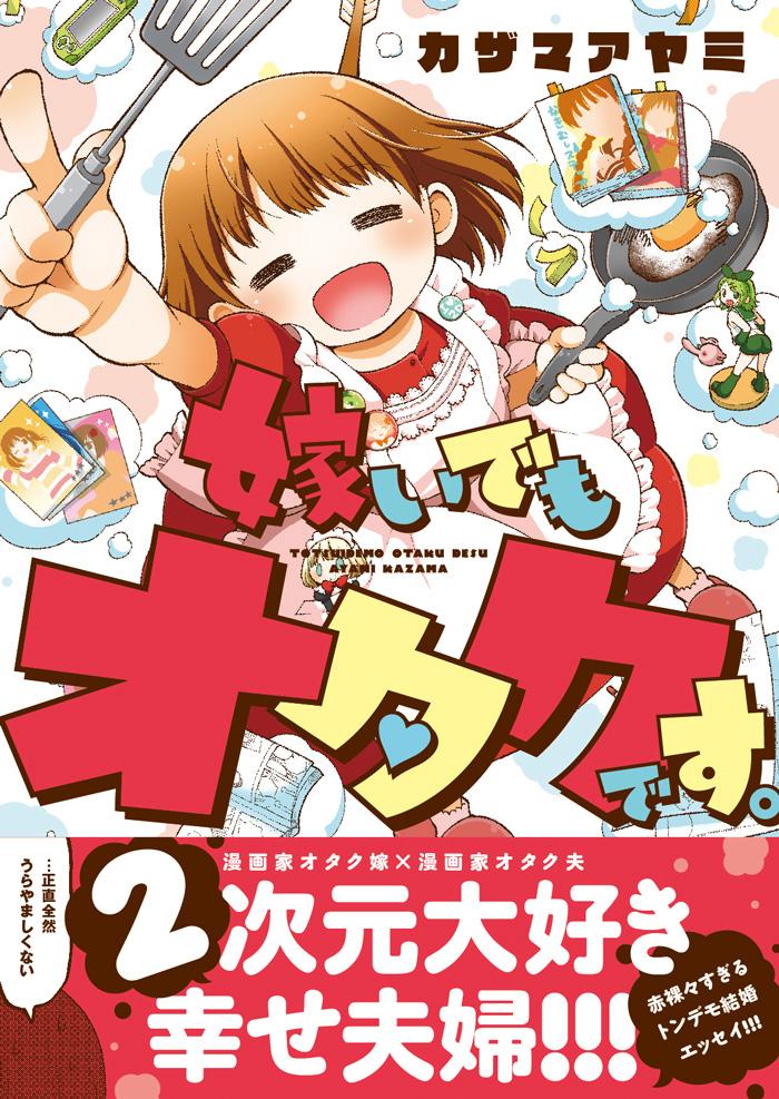 「もうあちこちで売られてましたが正式な発売日は今日です というわけで「嫁いでもオタクです。」どうぞよろしくお願いいたしま」カザマアヤミエルマのol日記連載中の漫画