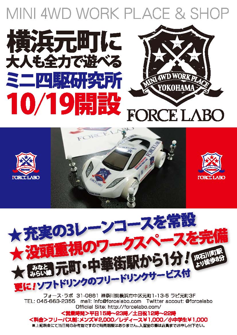 【横浜元町】ミニ四駆スペース「FORCE LABO（フォースラボ）」開店レポまとめ - posfie
