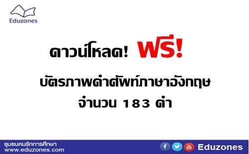eduzones on Twitter: "ดาวน์โหลด! บัตรภาพคำศัพท์ภาษาอังกฤษ จำนวน 183 คำ https://t.co/62dhHUBbuQ ...