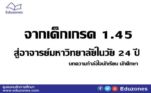 eduzones on Twitter: "จากเด็กเกรด 1.45 สู่อาจารย์มหาวิทยาลัยในวัย 24 ปี http://t.co/CjfZDpMJYZ ...