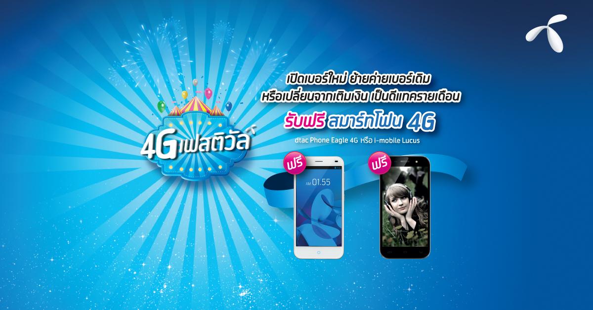 dtac on Twitter: "ฟรี!สมาร์ทโฟน4Gเพียงเปิดเบอร์,ย้ายค่าย,เปลี่ยนเป็นรายเดือนวันนี้ - 31ต.ค.58 ...