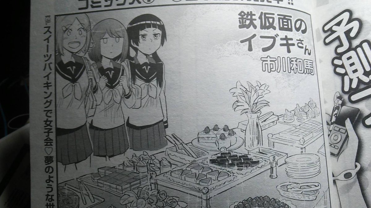 「スイーツバイキング。 甘すぎる誘惑が、容赦無いカロリーが伊吹たちを襲う! 硬い表情は為す術もなく崩れ去ってしまうのか!?」市川和馬 COMITIA152:さ60aの漫画