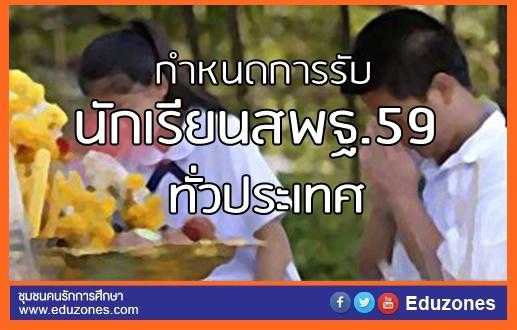 eduzones on Twitter: "กำหนดการรับนักเรียน สพฐ.59 ทั่วประเทศ https://t.co/akdqGUF4jJ https://t.co ...