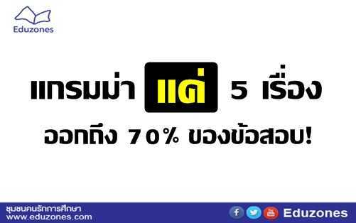 eduzones on Twitter: "แกรมม่าง่ายๆ แค่รู้ 5 เรื่องนี้ ออกข้อสอบ! ถึง 70% https://t.co/TwoCAfIJAK ...