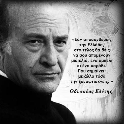 Ρητά του Οδυσσέα Ελύτη | Το καμάρι του Δημοτικού Σχολείου (Primary Pride)