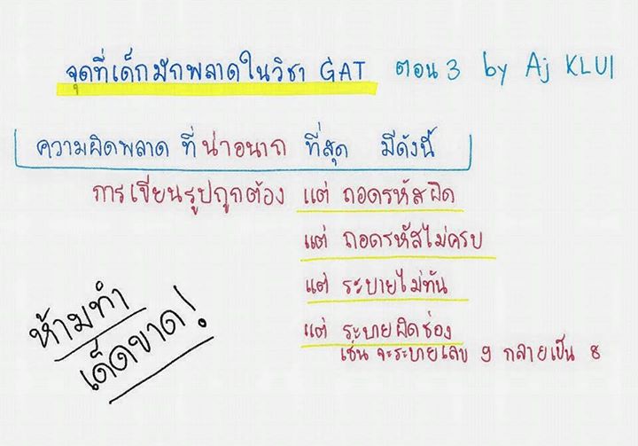 eduzones on Twitter: "ถ้าไม่อยากพลาดก่อนสอบต้องอ่าน!! รวมจุดที่มักพลาดในวิชา GAT https://t.co ...