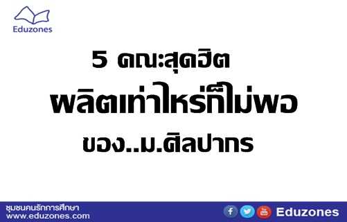 eduzones on Twitter: "5 คณะสุดฮิตผลิตเท่าไหร่ก็ไม่พอ ของ..ม.ศิลปากร ถ้าได้เรียนเพราะชอบจบมา ...