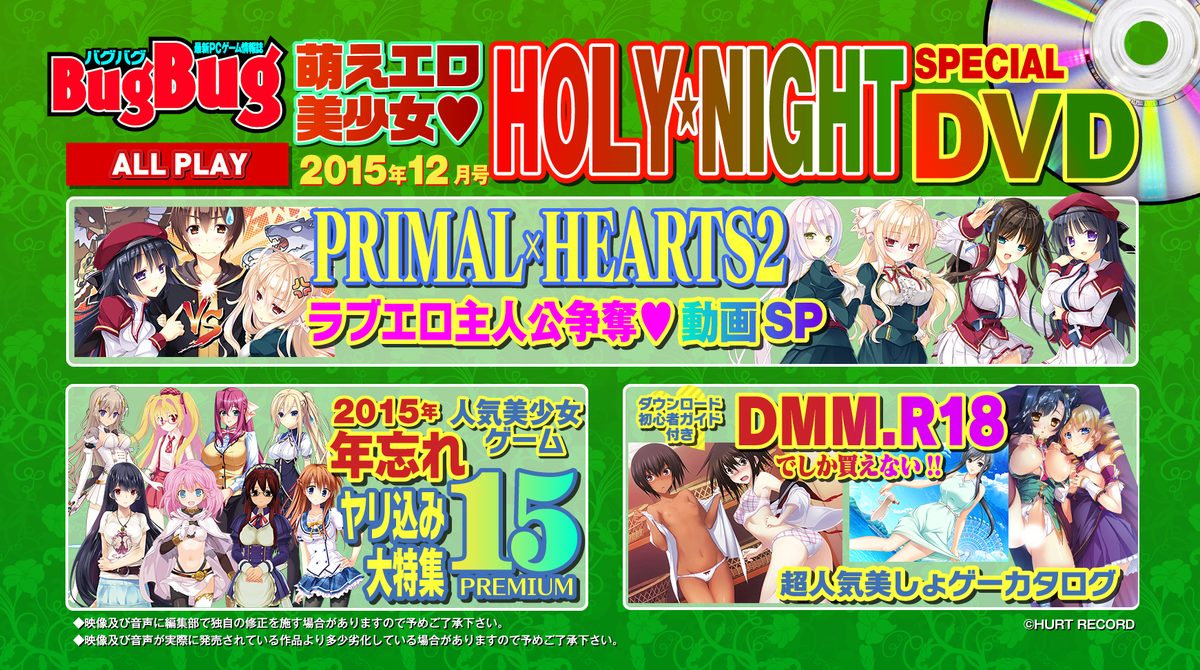 BugBug編集部 on Twitter: "BugBug12月号絶賛発売中!! 週末はぜひ本誌をゲットして特別付録DVDを堪能しよう!! 大人気御礼『PRIMAL×HEARTS2』の萌えから ...